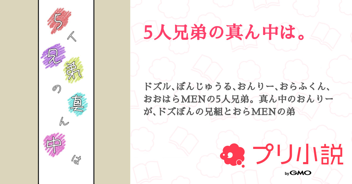 5人兄弟の真ん中は。 全3話 【連載中】（苺宮らう。あうー、4日だー、さんの小説） 無料スマホ夢小説ならプリ小説 Bygmo